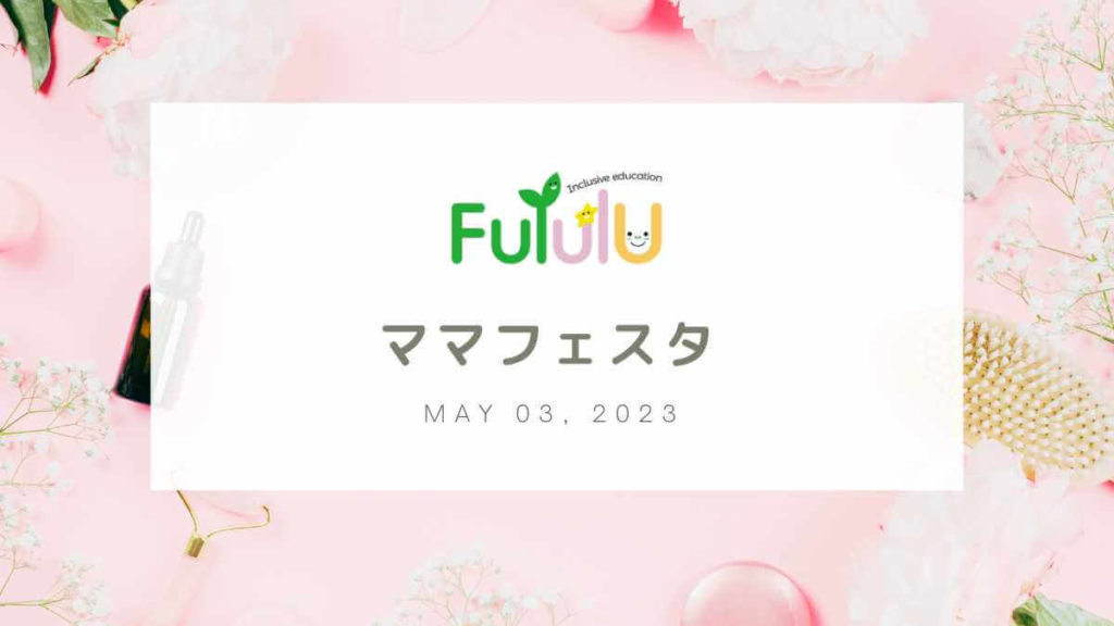 5月3日にFululUママフェスタ開催します！ | FululU｜名古屋市中川区 放課後等デイサービス・児童発達支援事業所 ふるる